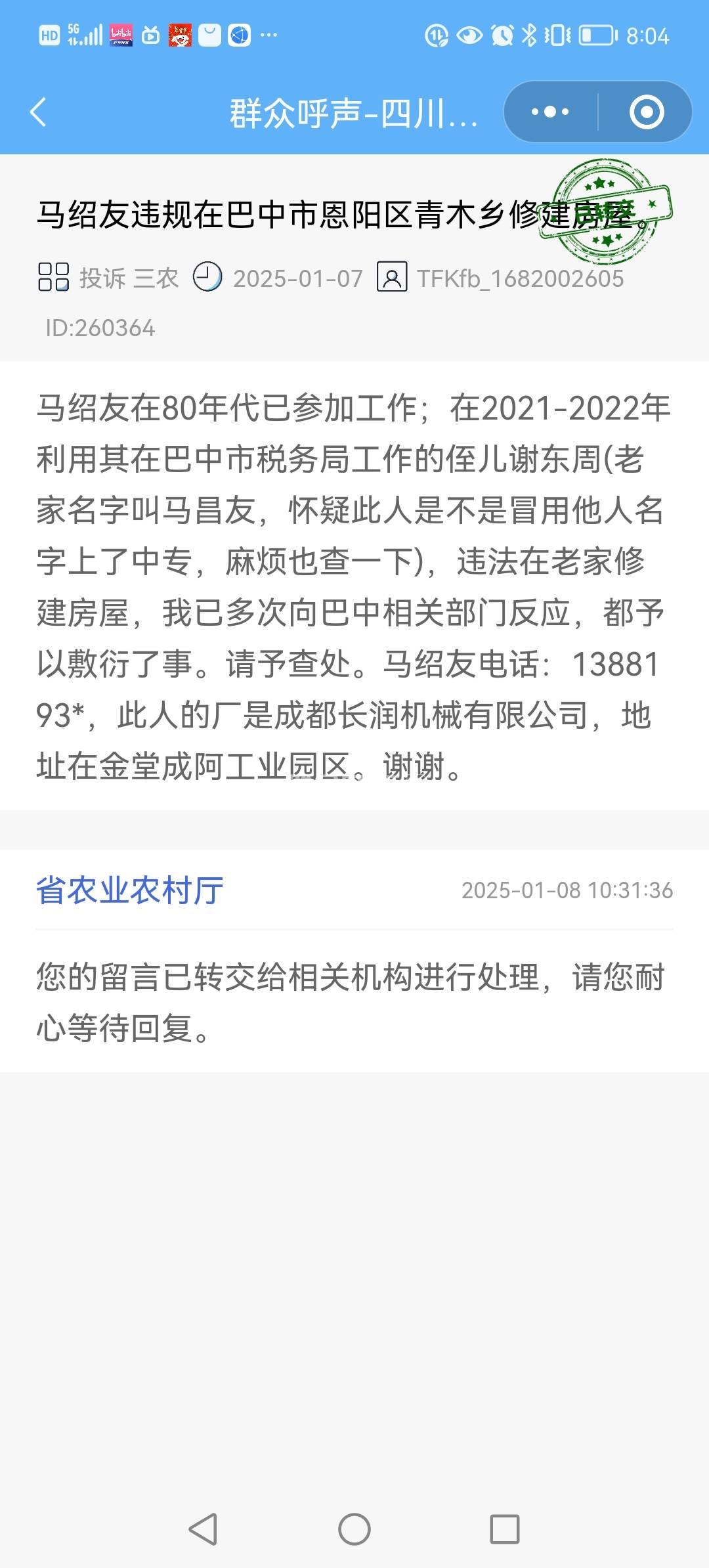 请撤销此投诉，谢谢。-群众呼声四川问政-四川省网上群众工作平台-农业农村厅
